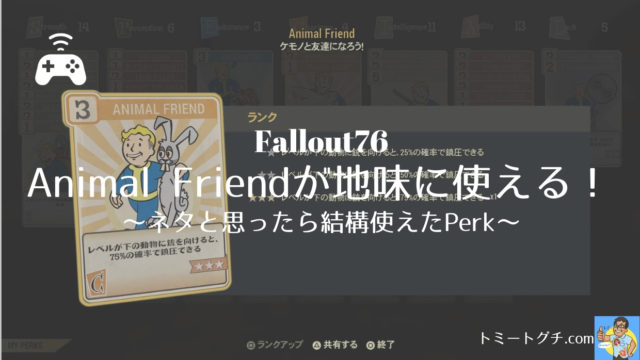 【Fallout76】Animal Friendが地味に使える！〜ネタと思ったら結構使えたPerk〜｜トミナミ.com