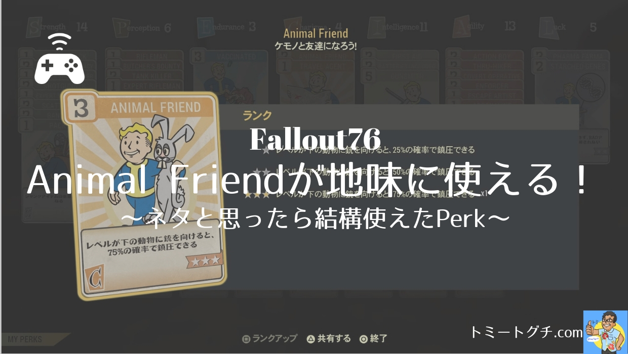 【Fallout76】Animal Friendが地味に使える！〜ネタと思ったら結構使えたPerk〜｜トミナミ.com