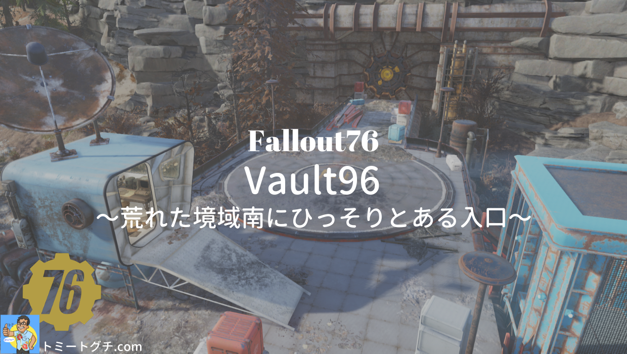 【Fallout76】Vault96〜荒れた境域南にひっそりとある入口〜｜トミナミ.com