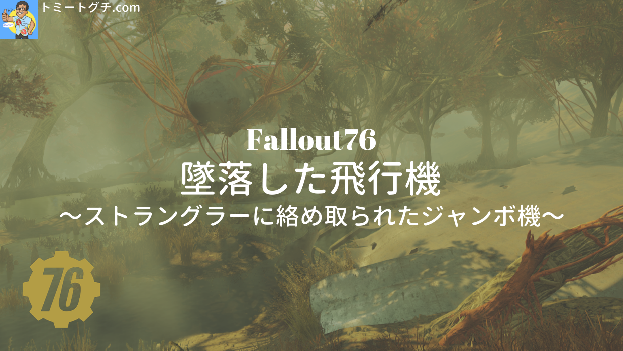 【Fallout76】墜落した飛行機〜ストラングラーに絡め取られたジャンボ機〜｜トミナミ.com