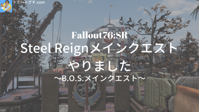 【Fallout76:SR】Steel Reignメインクエストやりました～B.O.S.メインクエスト～｜トミナミ.com